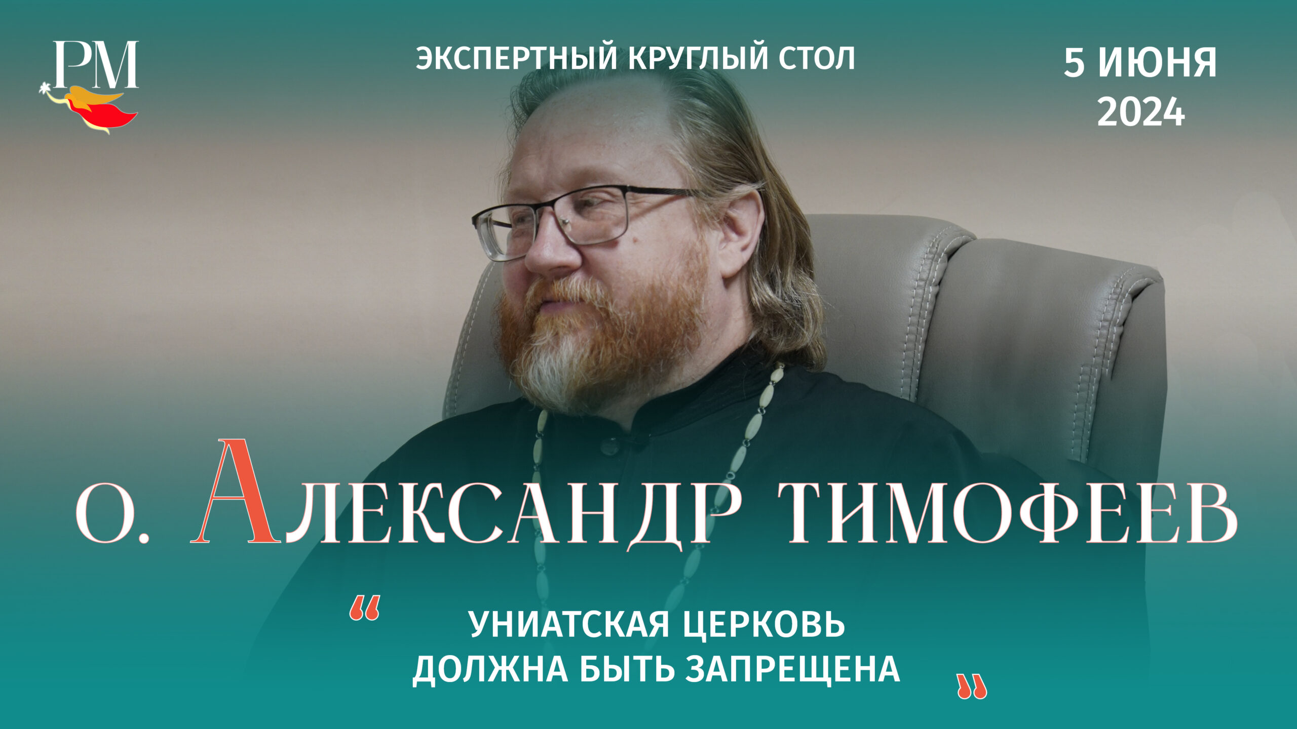 Протоиерей Александр Тимофеев: униатская церковь должна быть запрещена ...