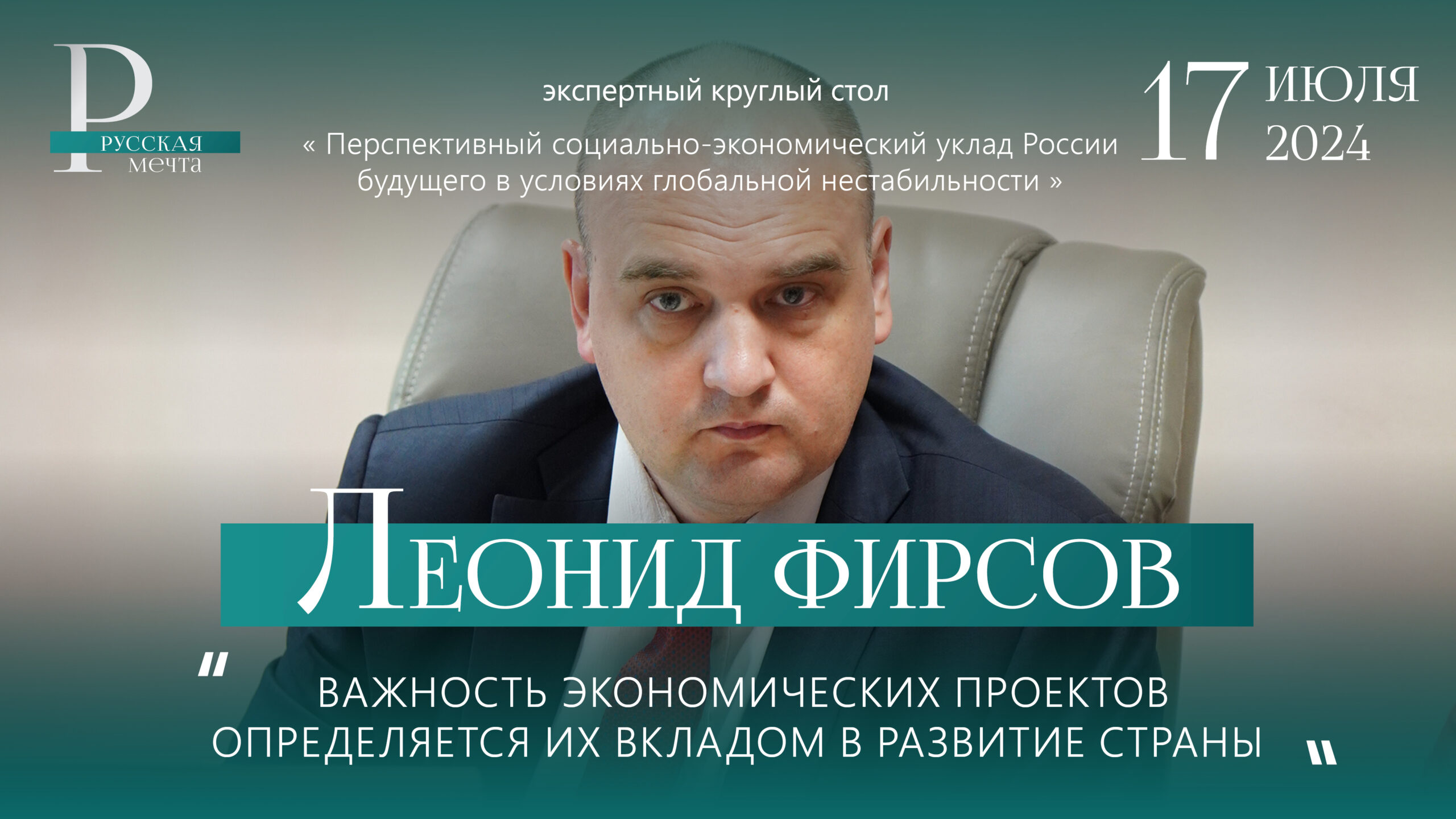 Леонид Фирсов: важность экономических проектов определяется их вкладом ...