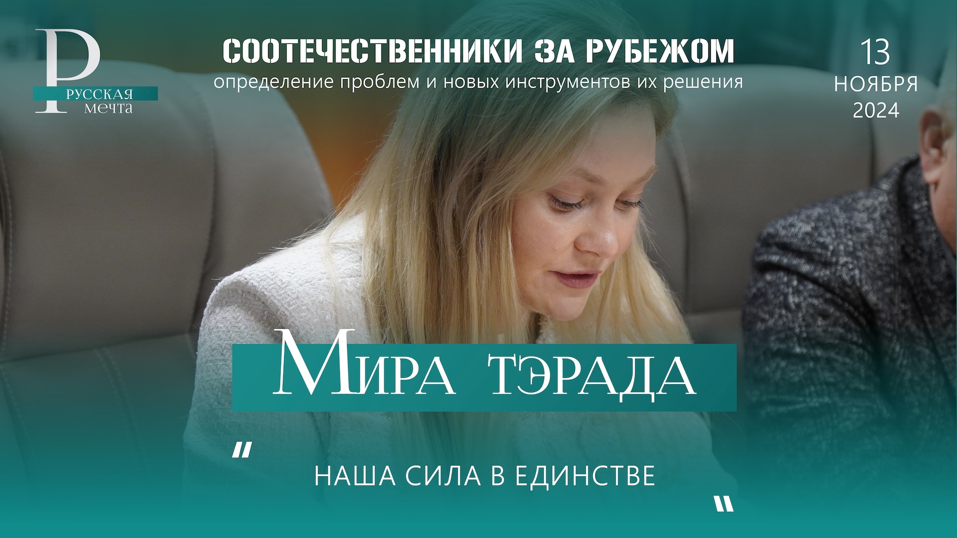 Мира Тэрада: наша сила в единстве | Русская мечта